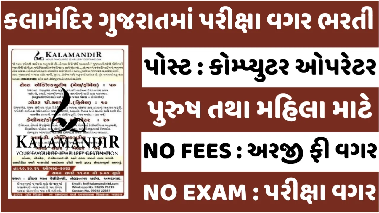 Kalamandir Gujarat Recruitment 2023: કલામંદિરની ગુજરાતમાં કોમ્પ્યુટર ...
